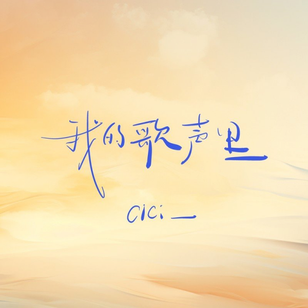 曲婉婷 我的歌声里伴奏 伴奏下载 乐鱼伴奏网